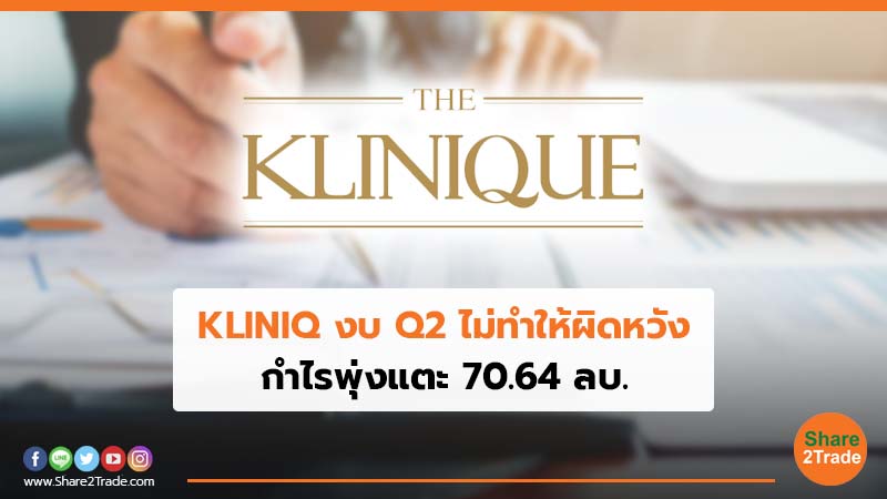 KLINIQ งบ Q2 ไม่ทำให้ผิดหวัง กำไรพุ่งแตะ 70.64 ลบ. | Share2Trade